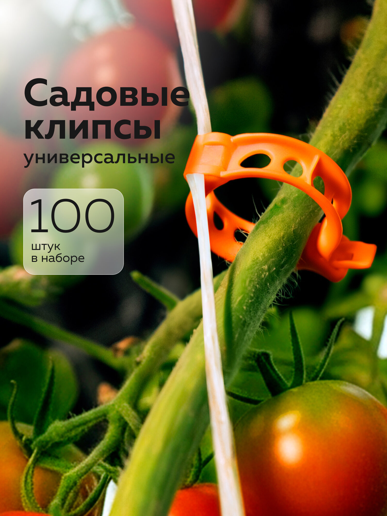 Набор клипс для подвязки садовых растений №2 (D-3,5см) (100шт) (оранжевый)