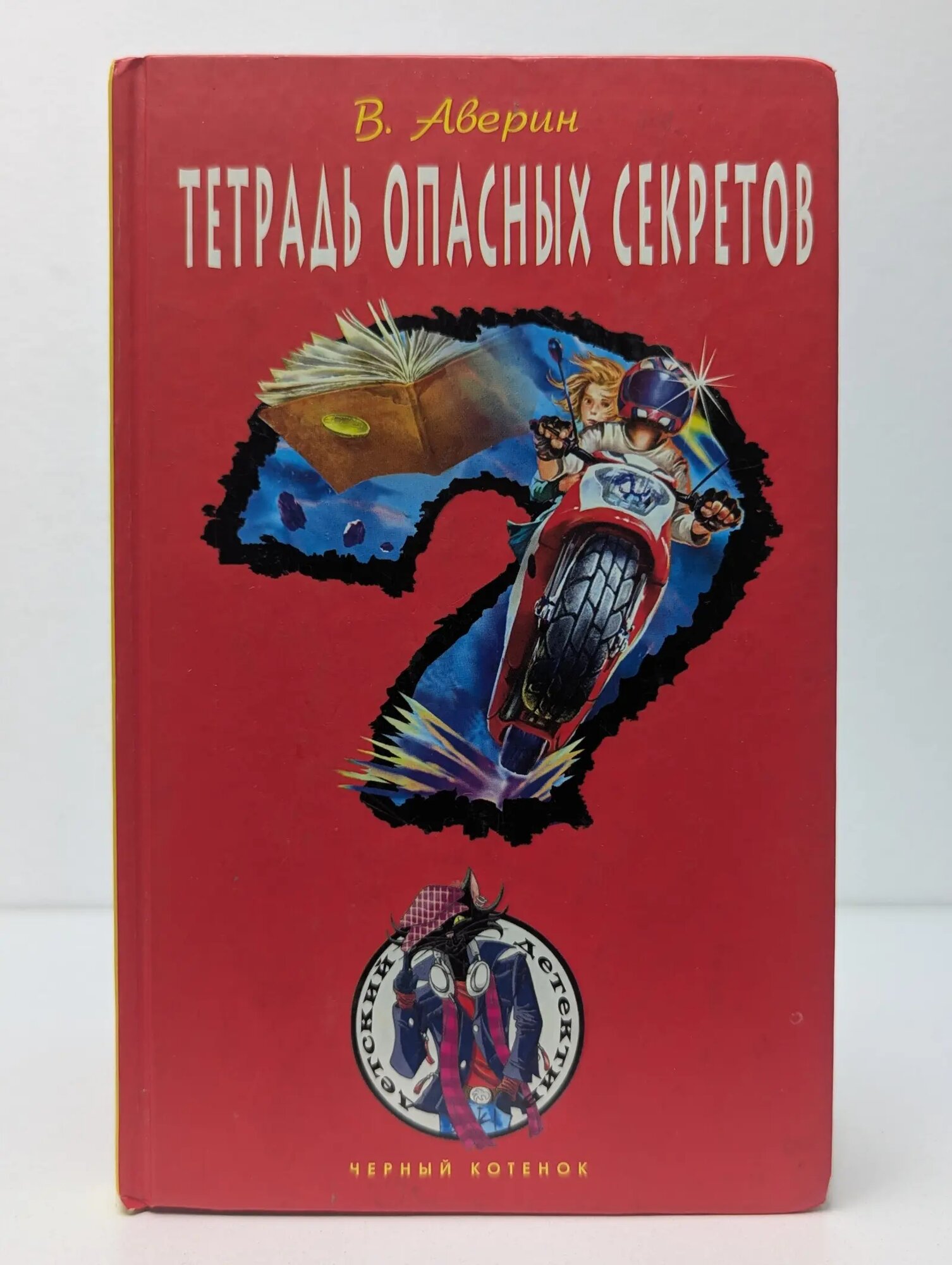 Чёрный котёнок. Тетрадь опасных секретов Аверин Владимир Владимирович 2011