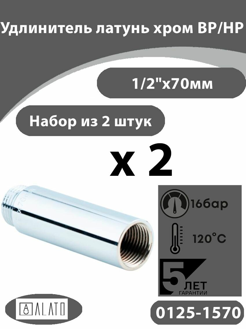 Удлинитель ALATO ВР-НР, хромированный 1/2"х70мм набор из 2шт.
