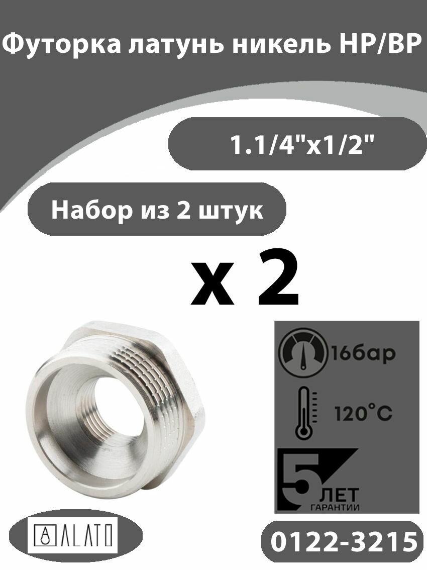 Футорка ALATO НР-ВР, латунь никелированная 1.1/4"х1/2" набор из 2шт.