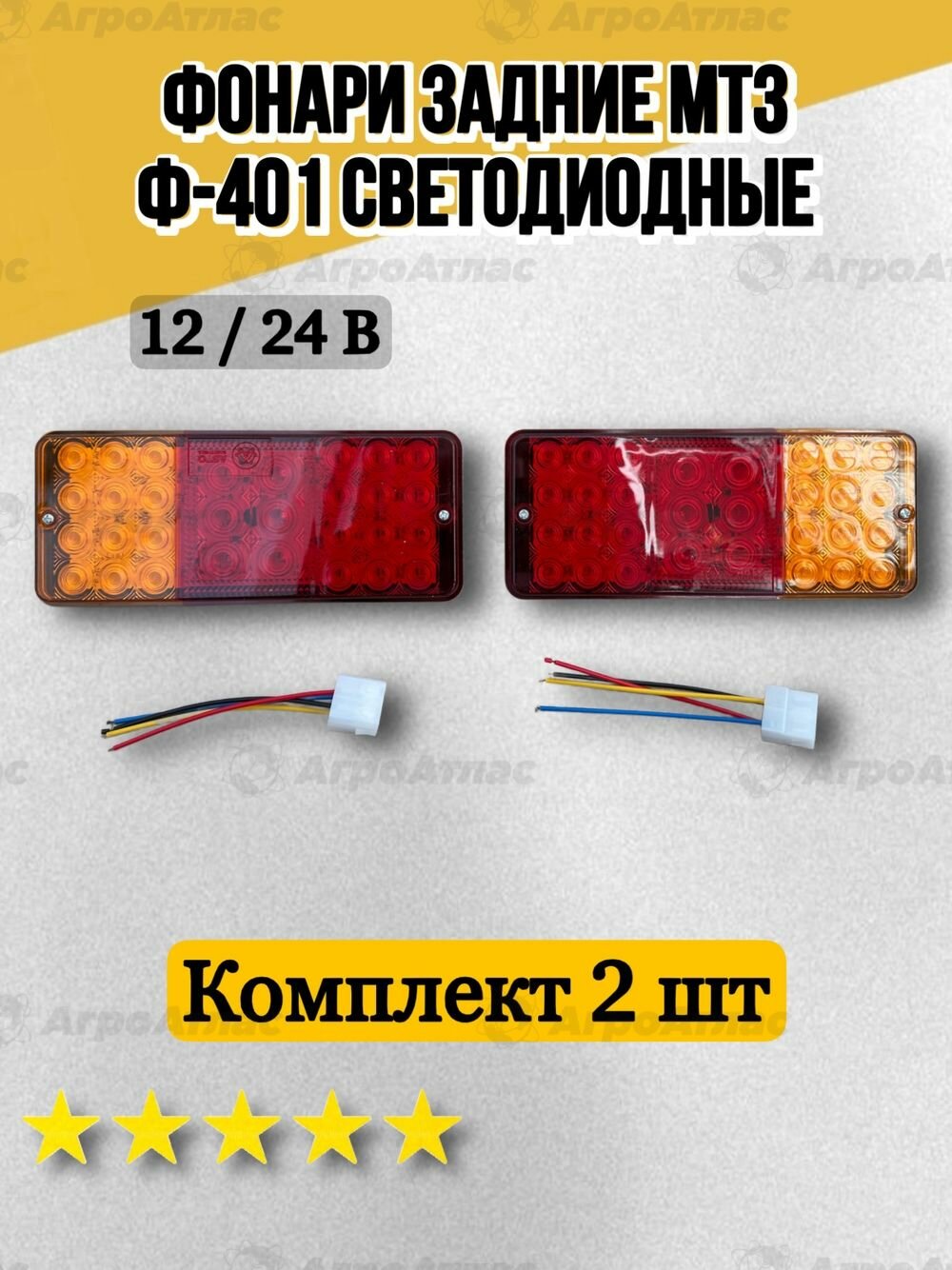 Фонари задние МТЗ светодиодные комплект 2 шт 12/24 В (Ф 401)