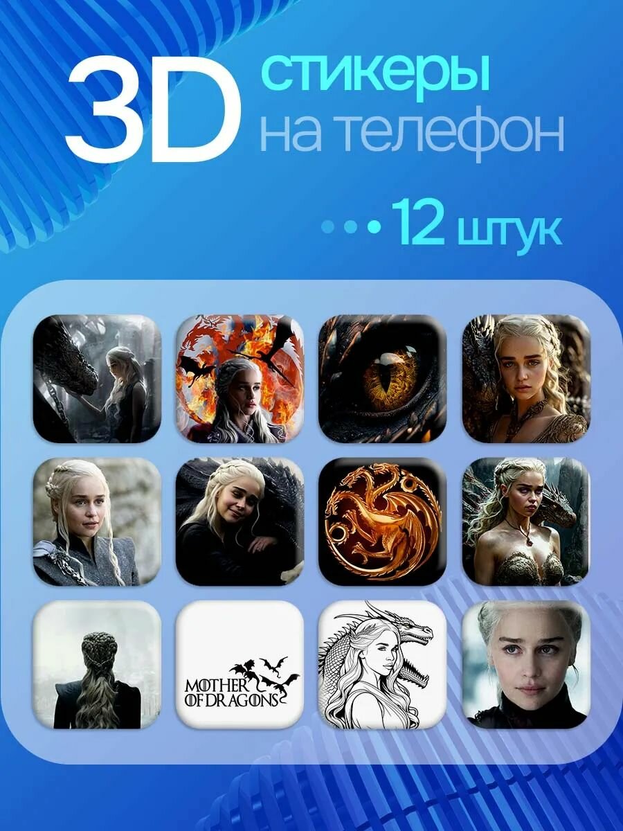 3D стикеры на телефон Матерь Драконов