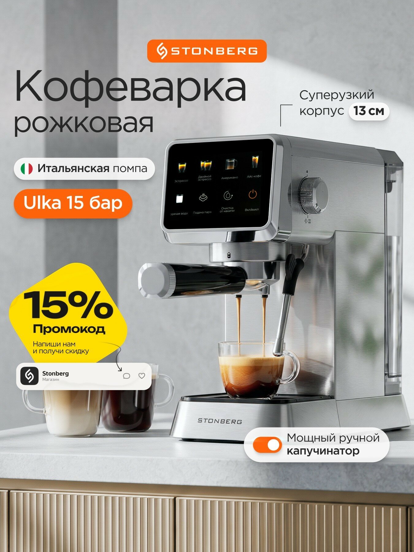 Кофеварка Stonberg CR 300, рожковая, сенсорное управление, металл, 1400 Вт