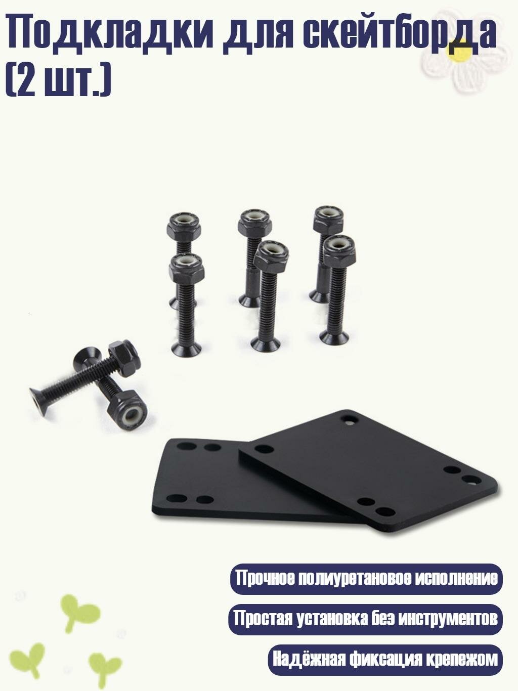 Подкладки для скейтборда (2 шт.)