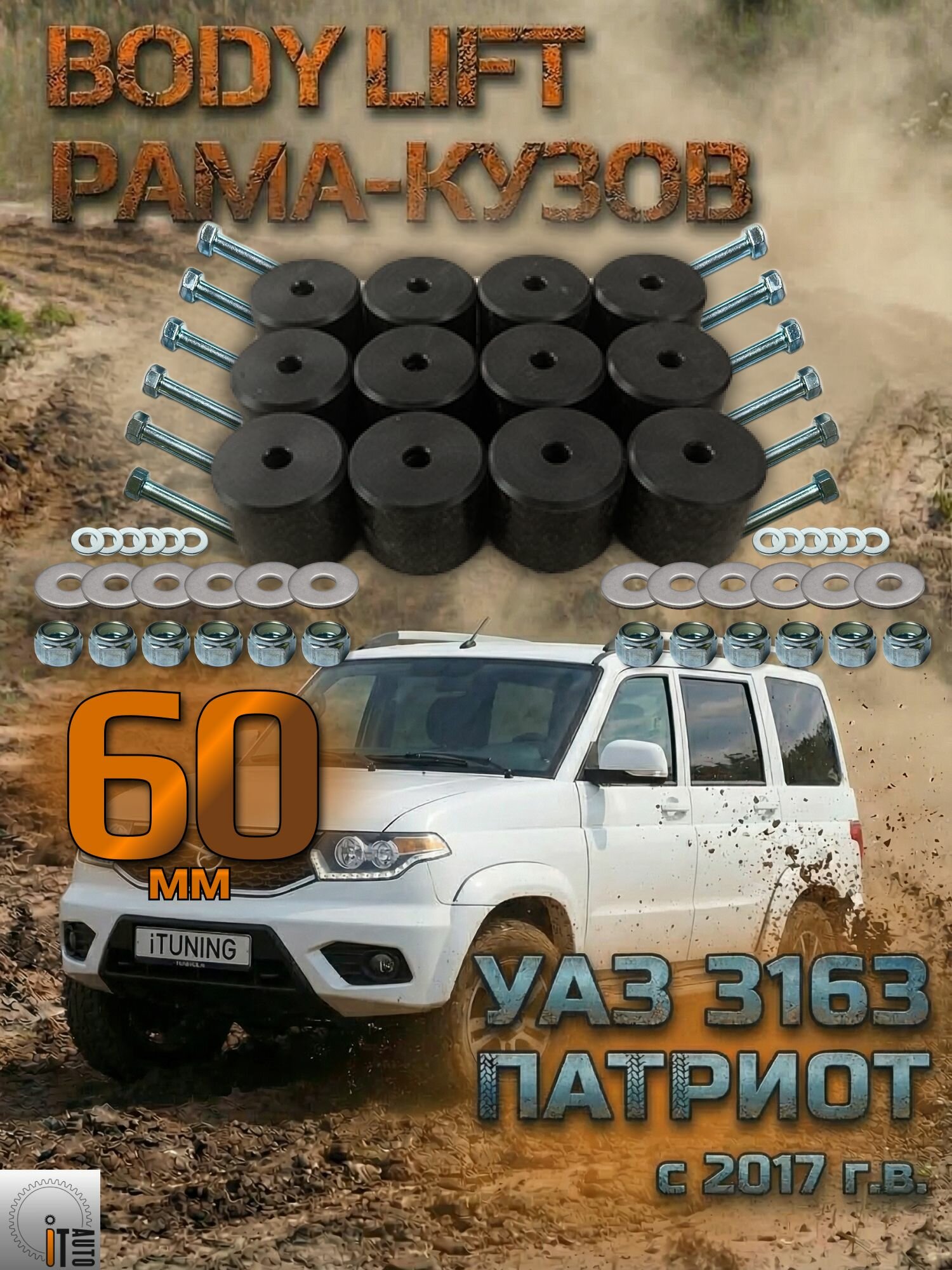 Комплект лифта кузова УАЗ 3163 Патриот после 2017 г. в. 60 мм (бодилифт)