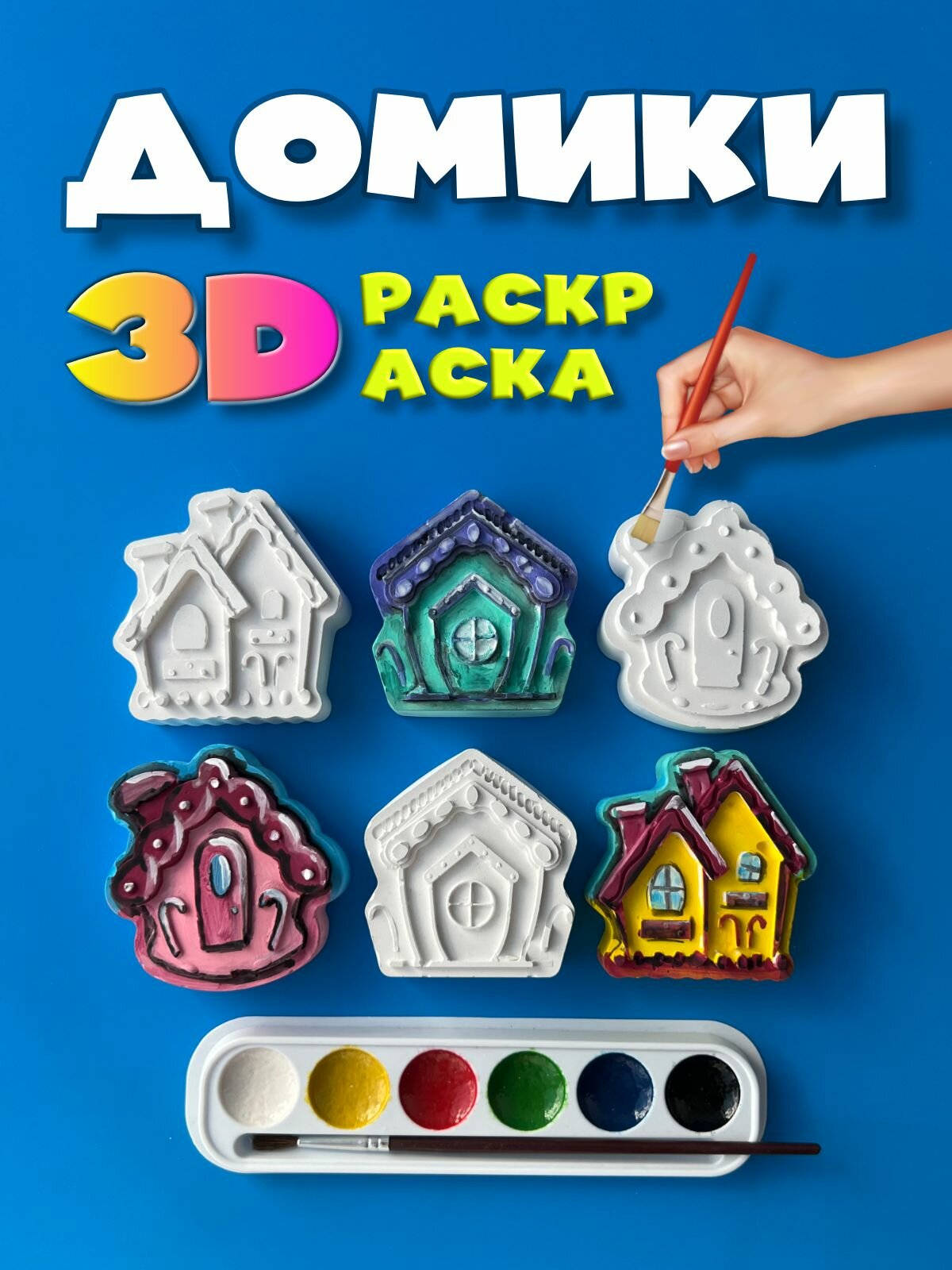 Домики 6 шт. объёмная раскраска, кисточка, краски