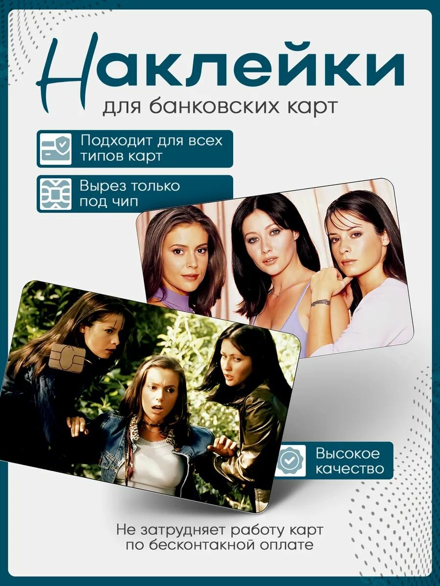 Наклейка на банковскую карту зачарованные