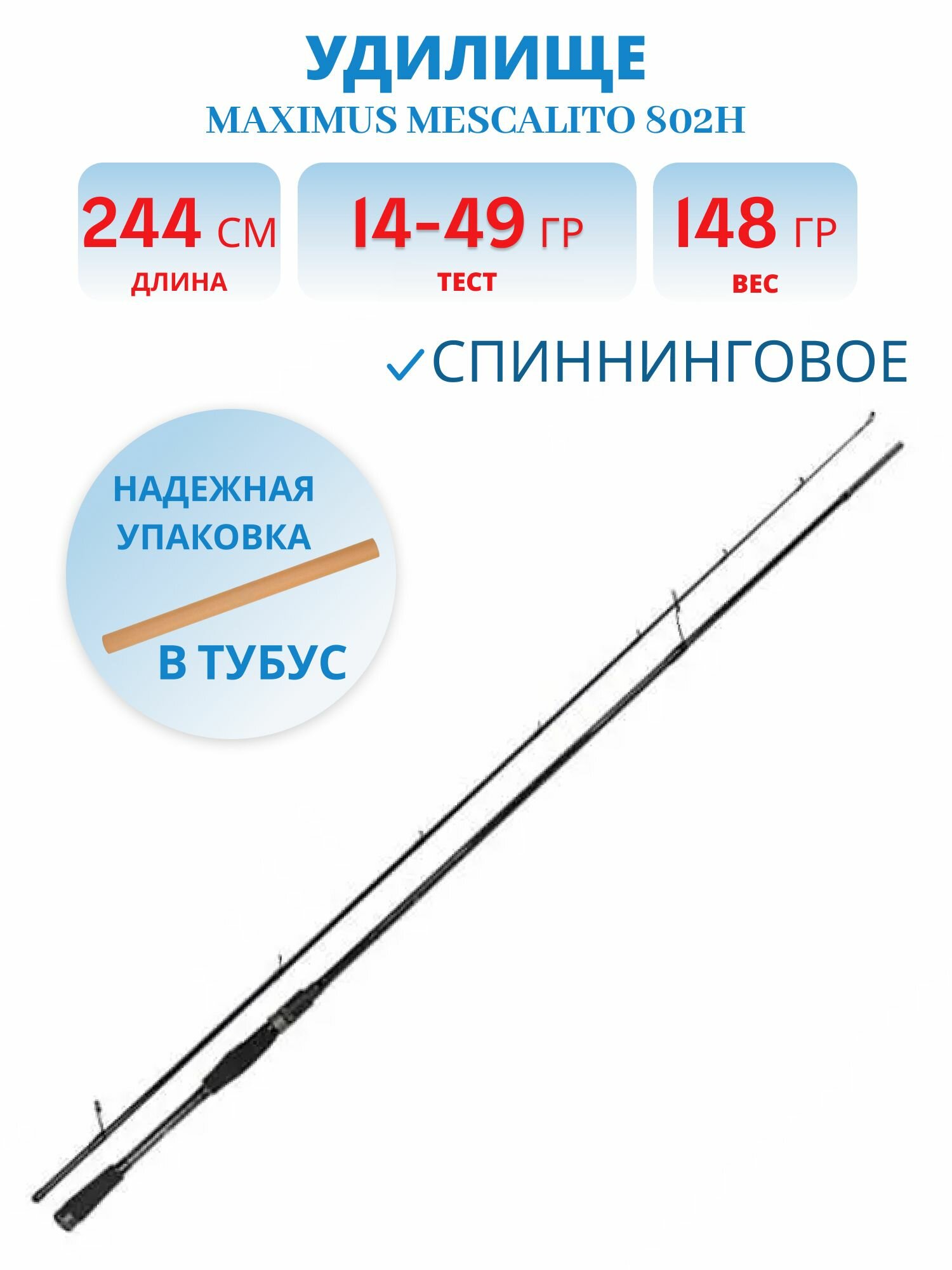 Удилище спиннинг Maximus MESCALITO 802H 2.44m 14-49g