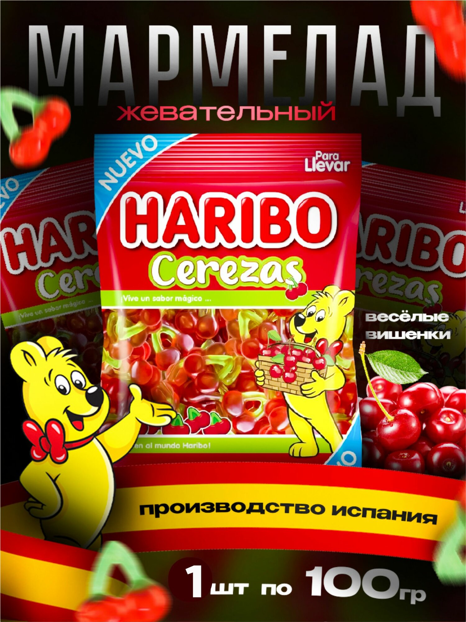 Жевательный мармелад HARIBO Cerezas 100гр - 1 шт