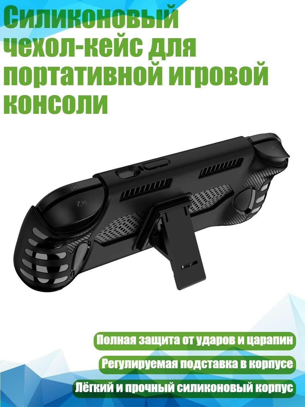 Силиконовый чехол-кейс для портативной игровой консоли, Черный для приставки на приставку