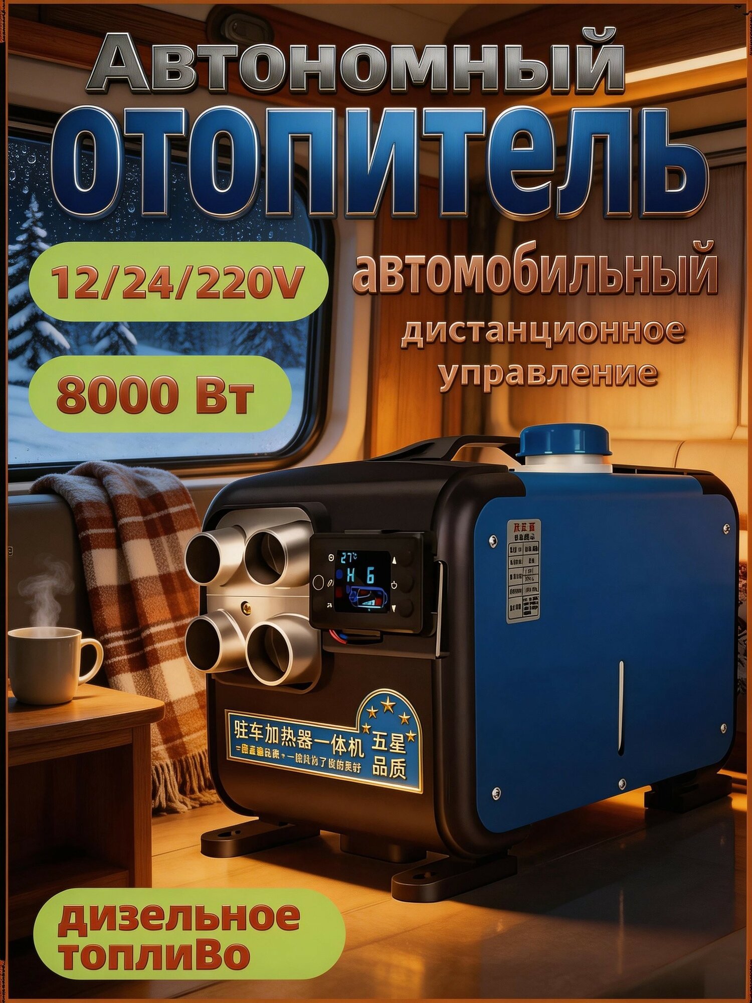 Автономный отопитель, дизельный обогреватель 12/24/220В 1000–8000 Вт, портативный комплект с пультом для гаража теплицы палатки дачи