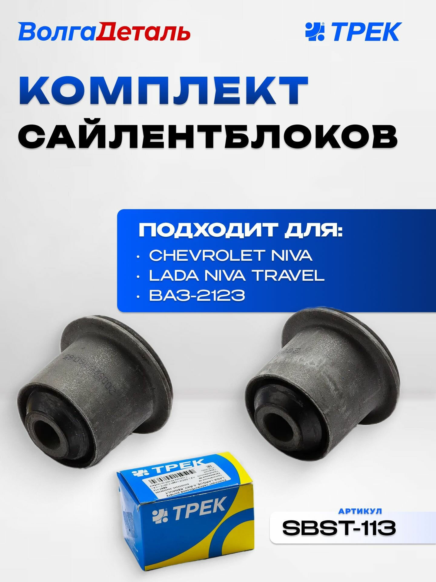 Сайлентблоки Трек SBST-113 для LADA Largus и X-RAY, металлические, 2шт, черные