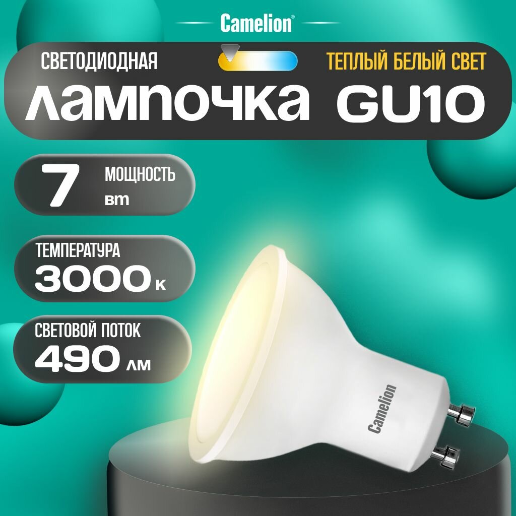 Лампочка светодиодная GU10 7 Вт Camelion теплый белый свет 3000К, 1 шт