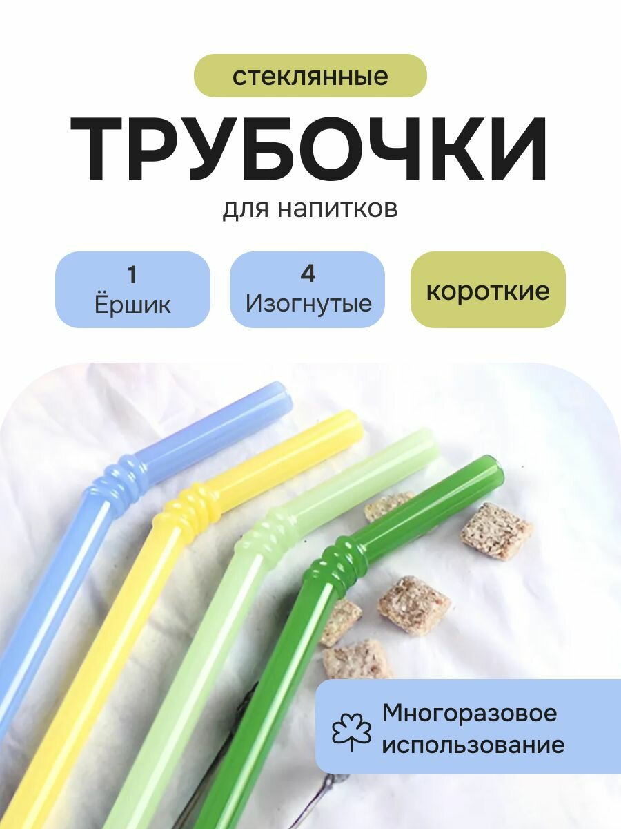 Многоразовые цветные стеклянные трубочки для напитков 4 шт, с ершиком стеклянные трубочки для напитков трубочки многоразовые