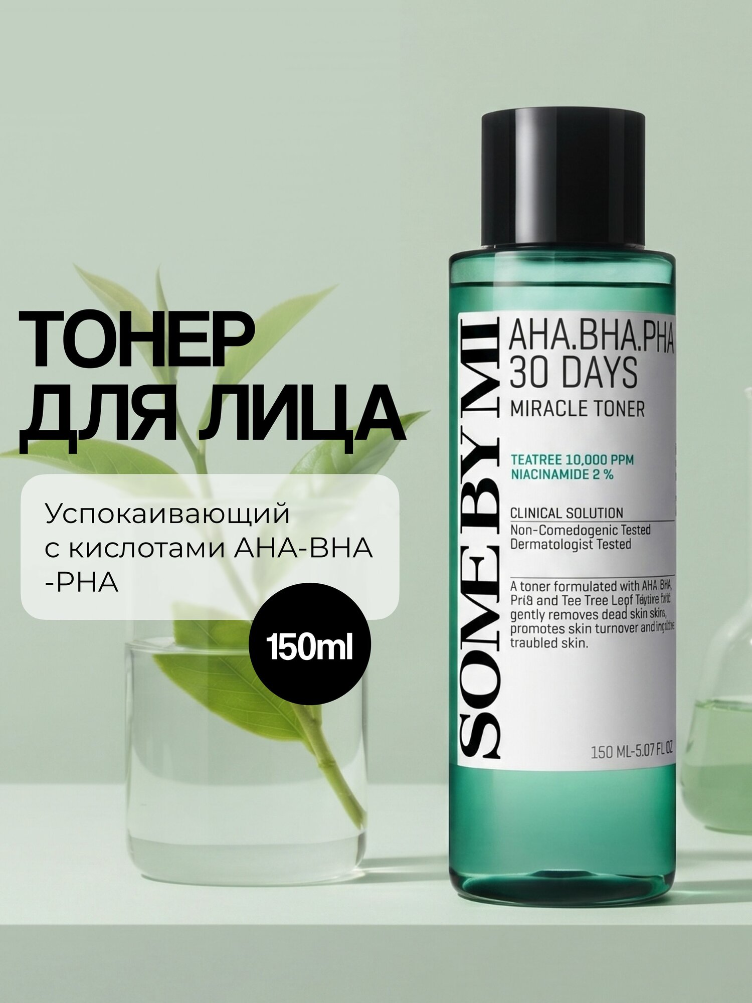 SOME BY MI AHA-BHA-PHA 30 Days Miracle Toner - Тонер для лица с кислотами для проблемной кожи, 150 мл