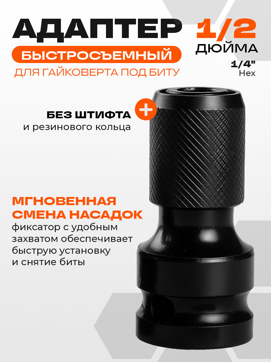 Переходник адаптер для гайковерта под биту 1/2 дюйма