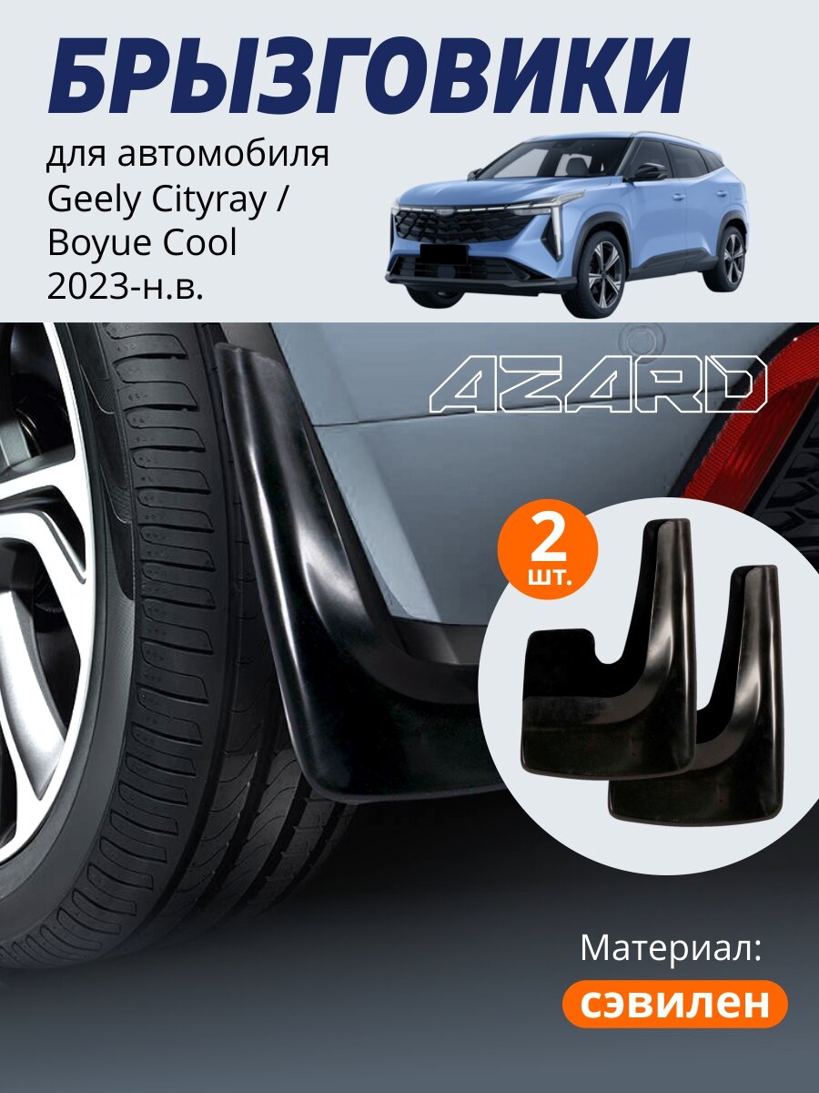 Брызговики для Geely Cityray / Boyue Cool (2023-н. в.), Джили Ситирей / Бойю Кул, передние/задние, 2 штуки, черные