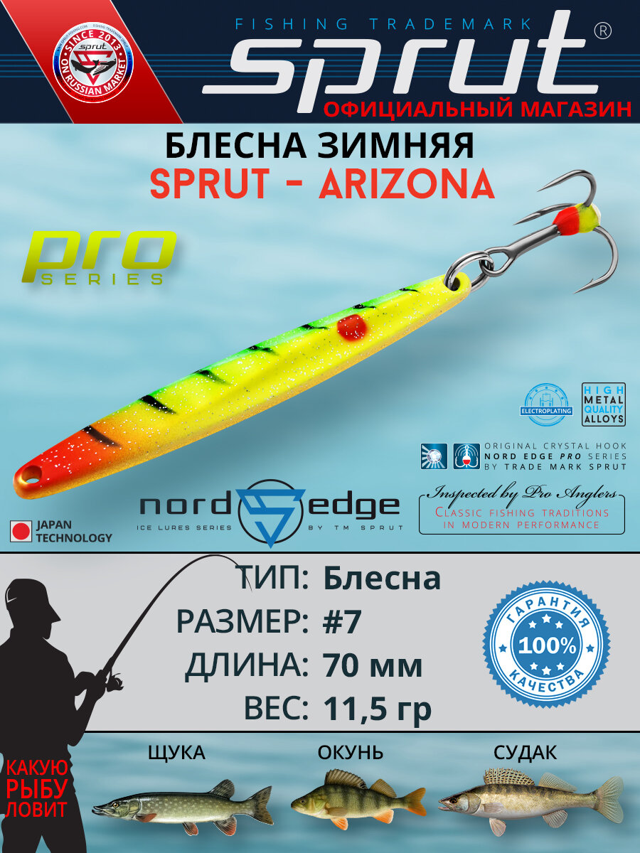 Блесна Зимняя Sprut Pro Arizona #7 (70mm/11,5g/LP)