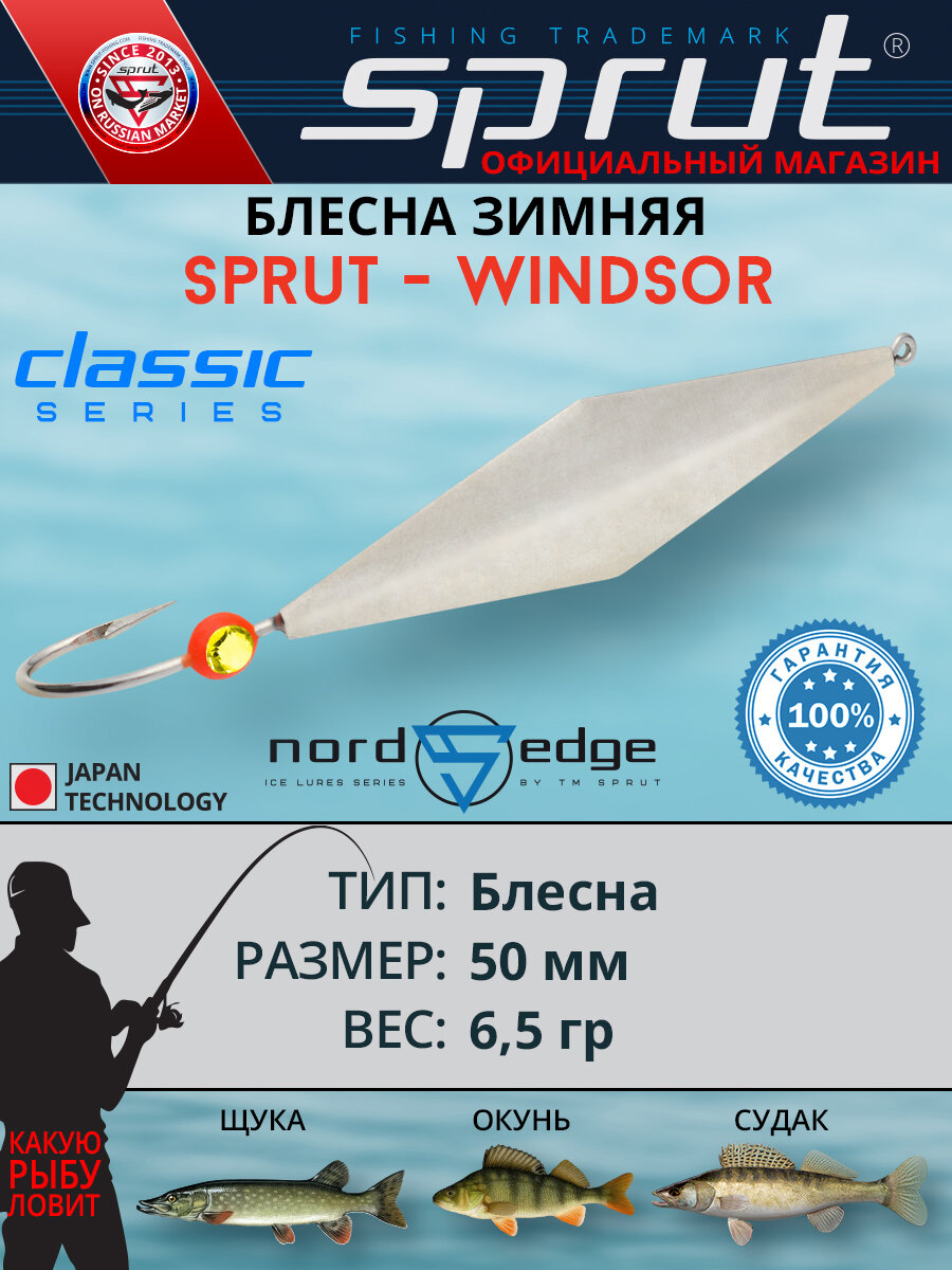 Блесна Зимняя Sprut Classic Windsor (50mm/6,5g/Nickel)