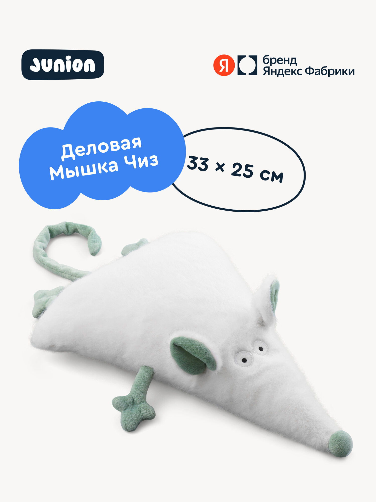 Мягкая плюшевая игрушка Мышка Чиз из Плюшвиля, Junion, 33 х 25 см