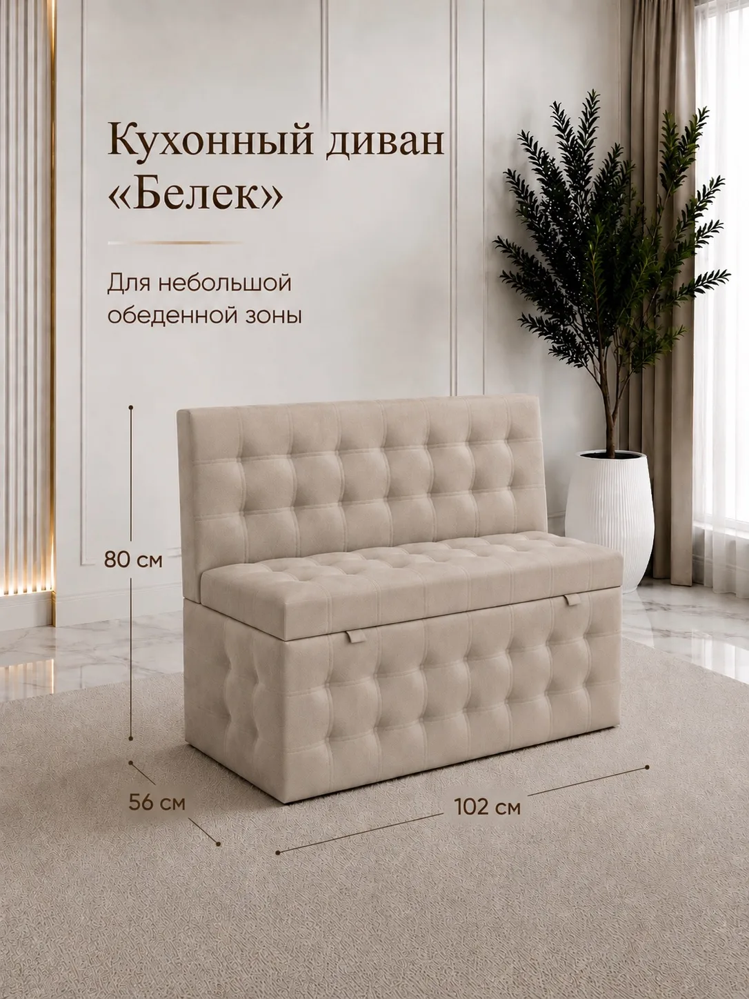 Кухонный уголок, BONMEBEL, Белек, ткань бежевая, 102*56*80 см, диван, с ящиком для хранения