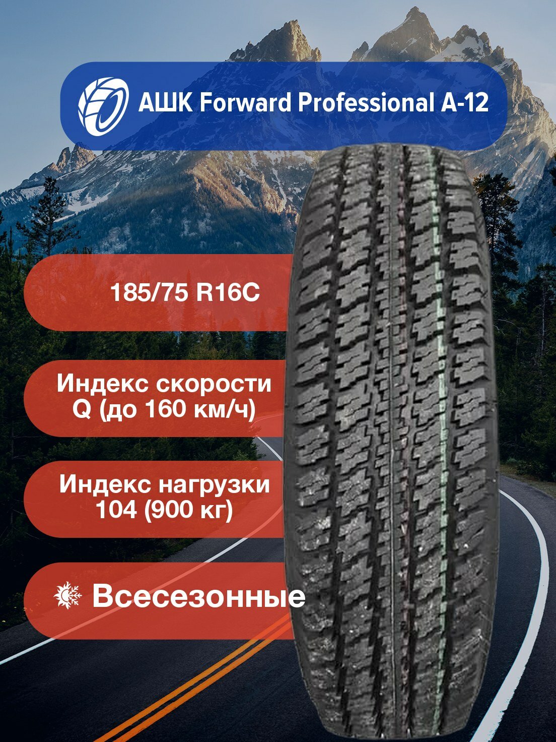 Легковые Всесезонные Шины АШК Forward Professional А-12 185/75 R16С 104/102Q-Х0000031422 для легковых автомобилей и кроссоверов