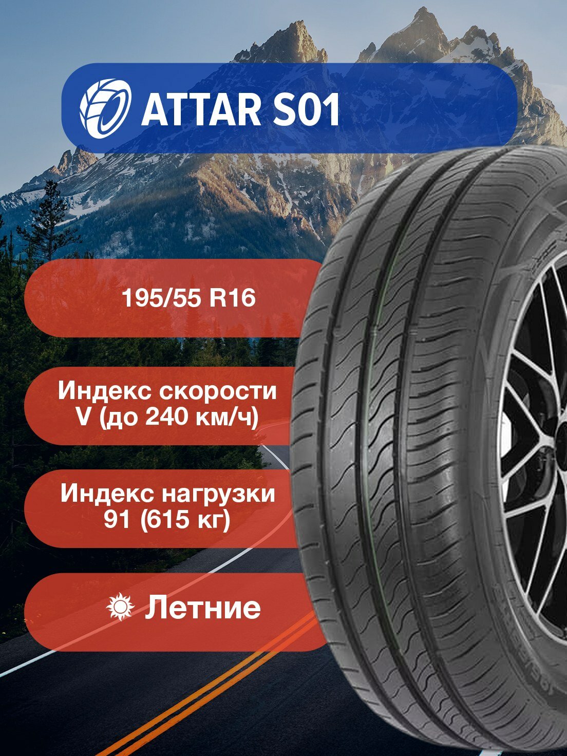 Легковые Летние Шины ATTAR S01 195/55 R16 91V-P200013 для легковых автомобилей и кроссоверов