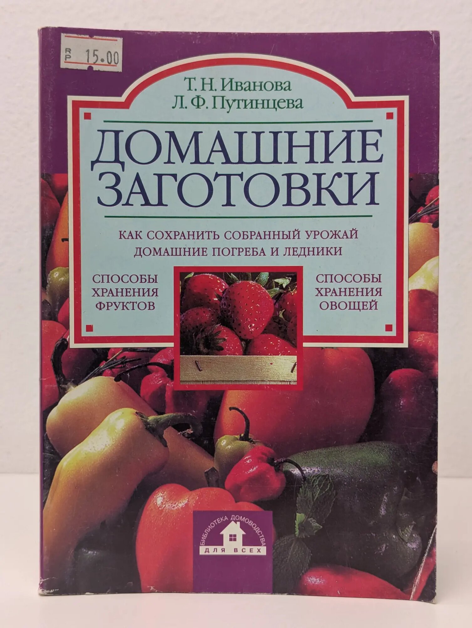 Домашние заготовки Путинцева Лидия Филипповна, Иванова Тамара Николаевна 1998