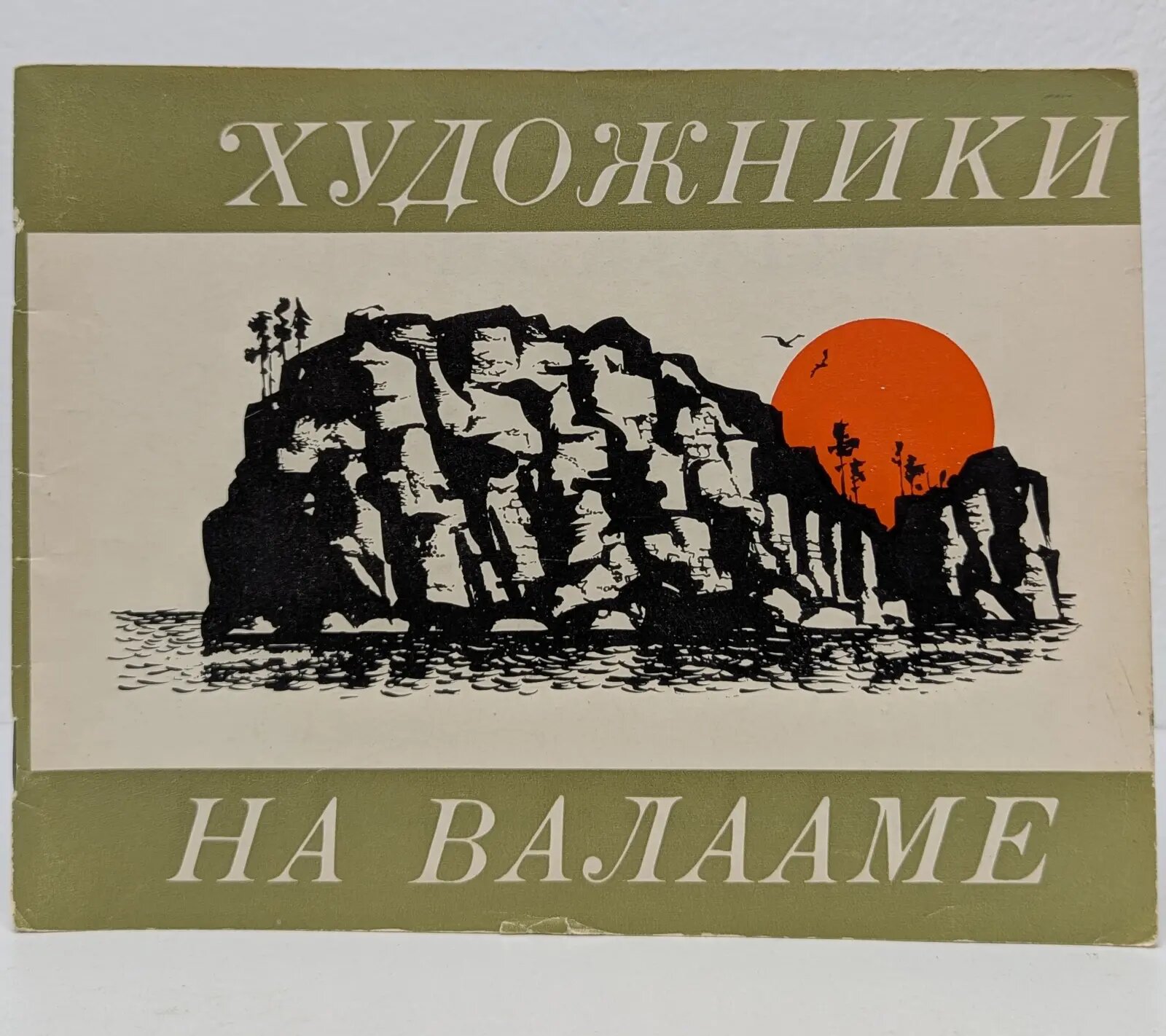 Художники на Валааме Агапов Василий Михайлович, Хаккарайнен Тойво Александрович 1978