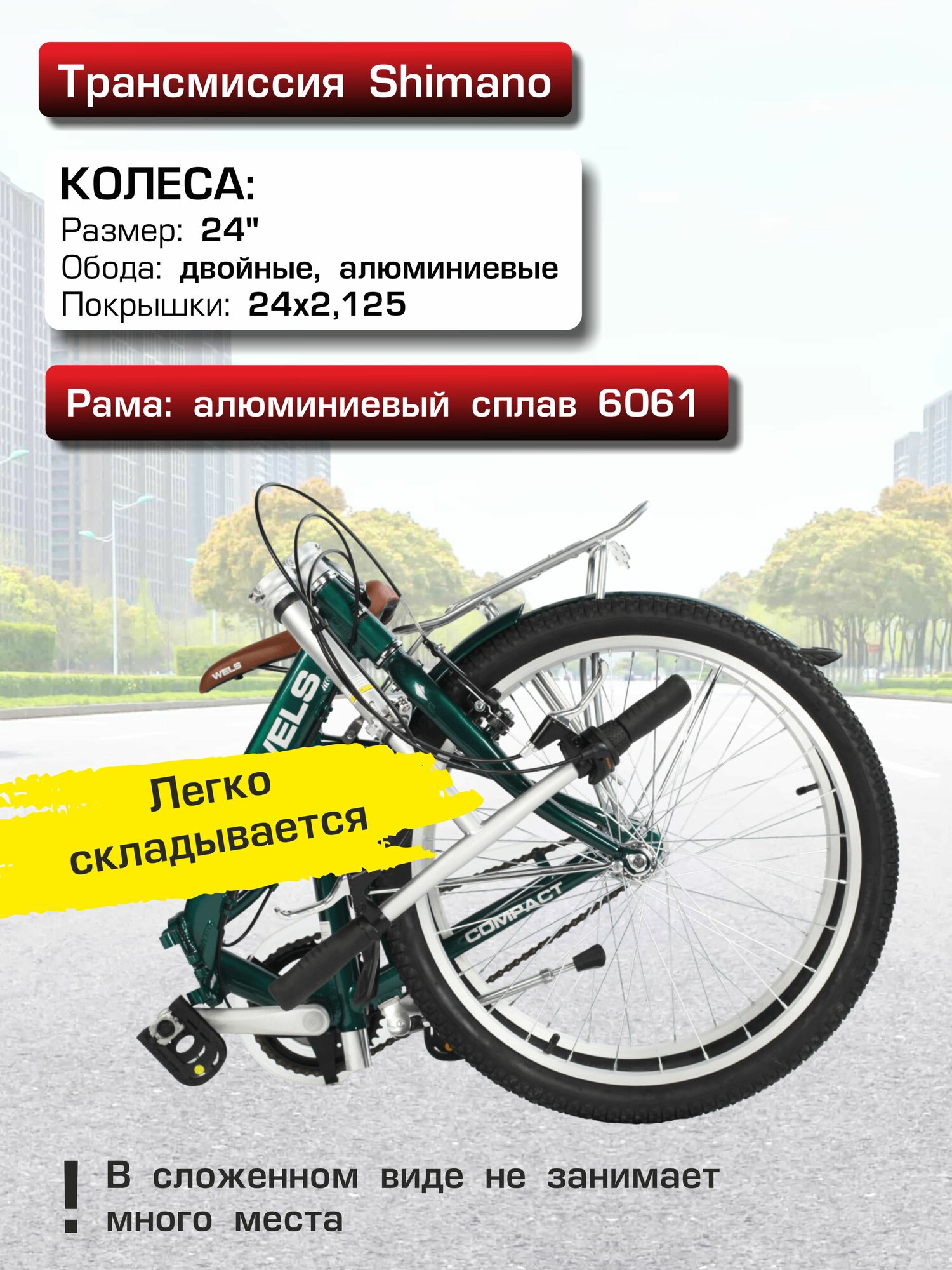 Велосипед WELS Compact 24-3 — фото 1