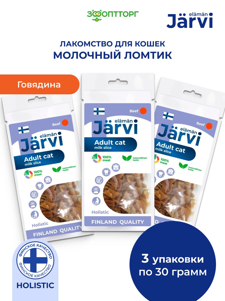 Лакомства Jarvi для взрослых кошек "Молочный ломтик из говядины", 30 г х 3 шт.