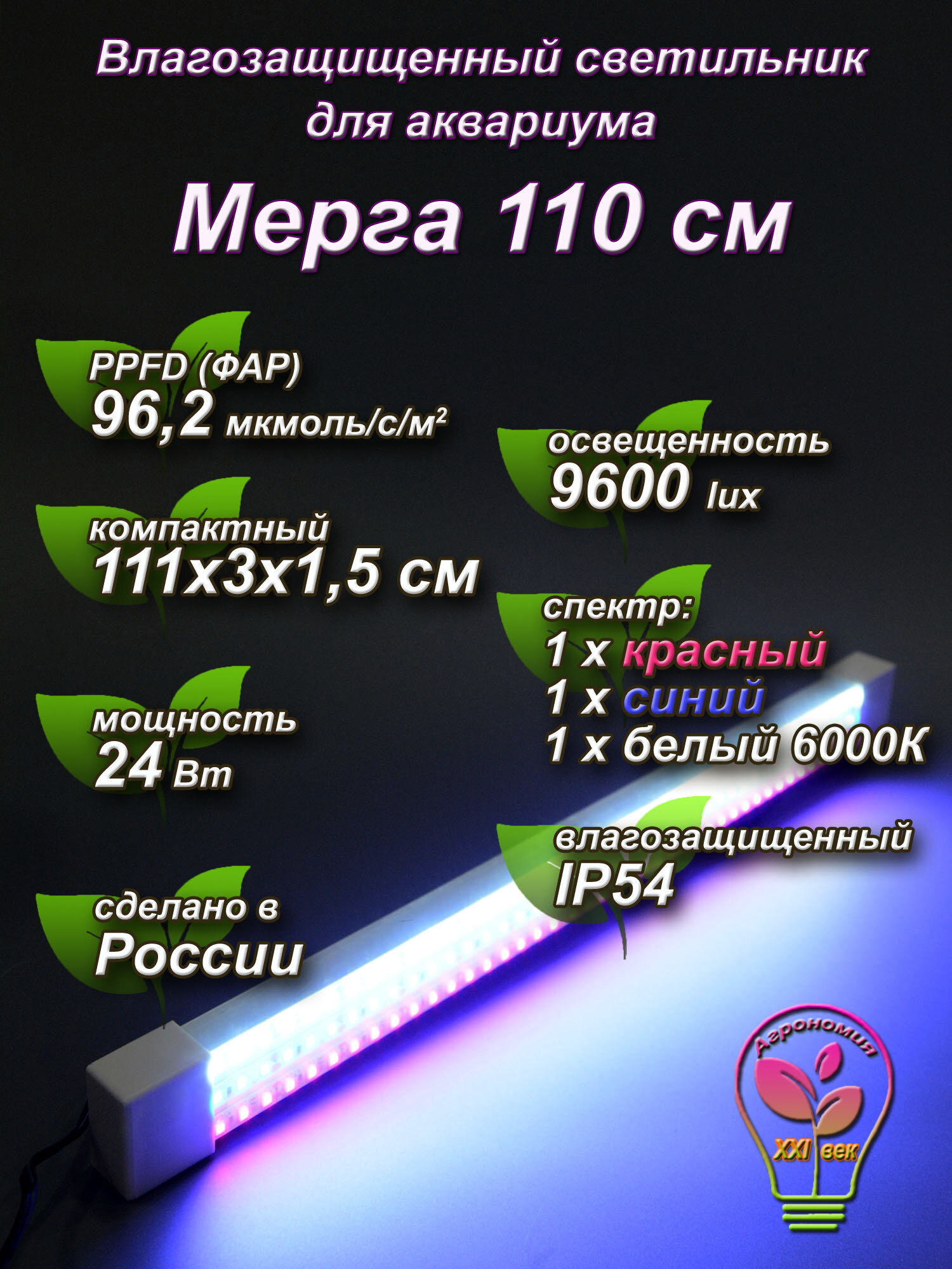 110см "Мерга" Фито лампа для аквариумных растений от Агрономия XXI век