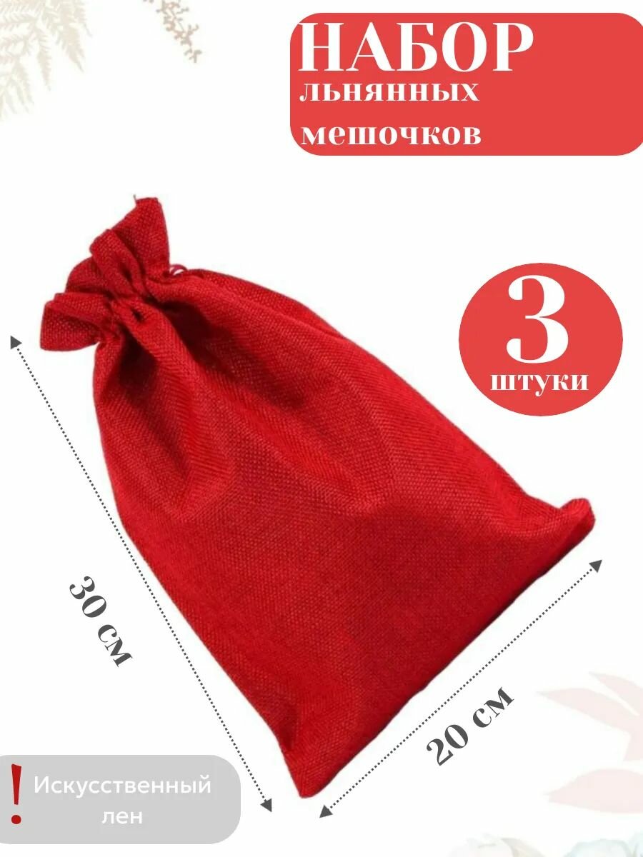 Мешочки подарочные из искусственного Льна 20х30 3шт.