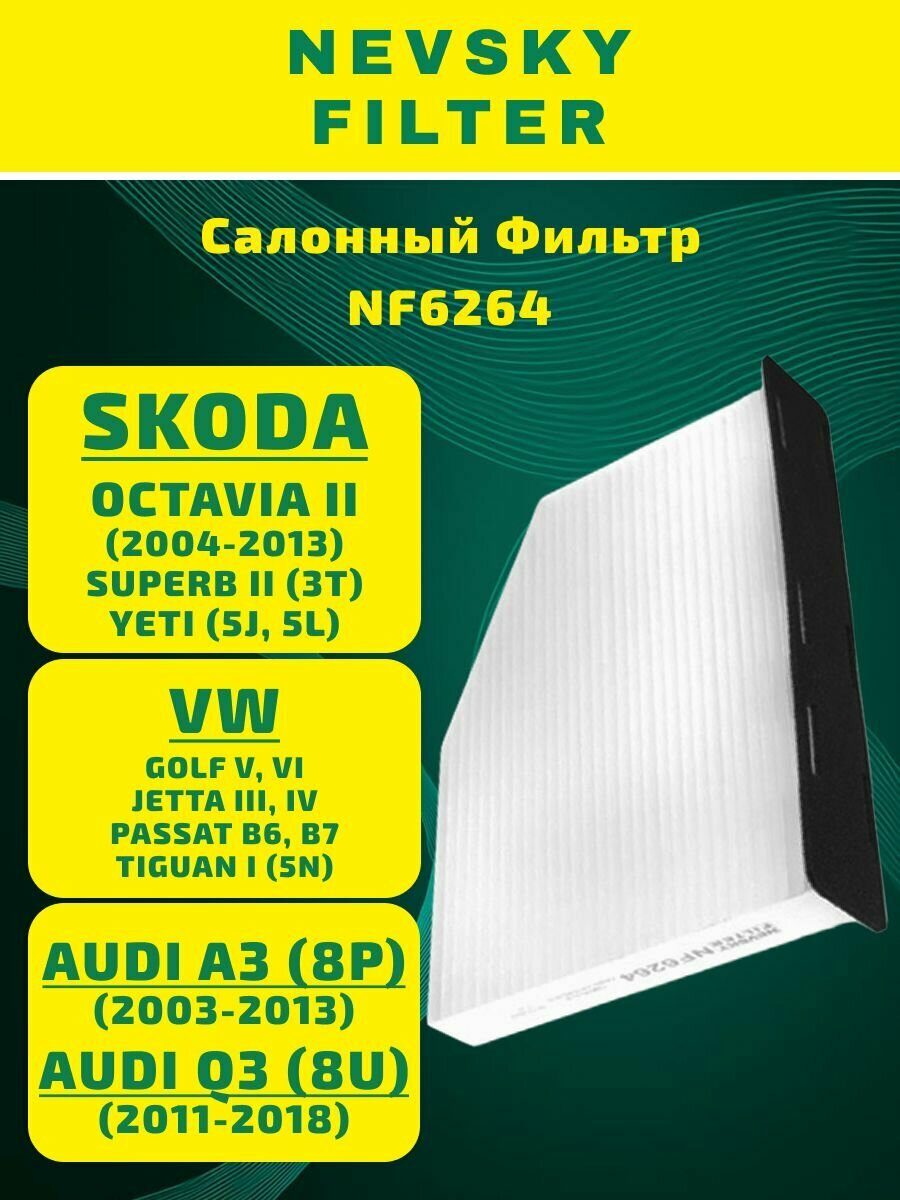 Фильтр салонный NF6264 для Audi Ауди A3/ Q3/ Skoda Шкода Octavia Октавия/ Superb Суперб/ Yeti Йети/ Volkswagen VW Фольксваген Caddy Кэдди / Golf Гольф / Jetta Джетта / Passat Пассат / Tiguan Тигуан