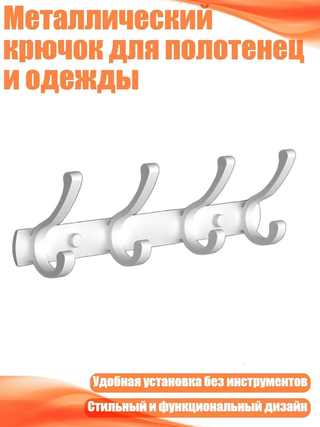 Металлический крючок для полотенец и одежды, Белый - 4 крючка