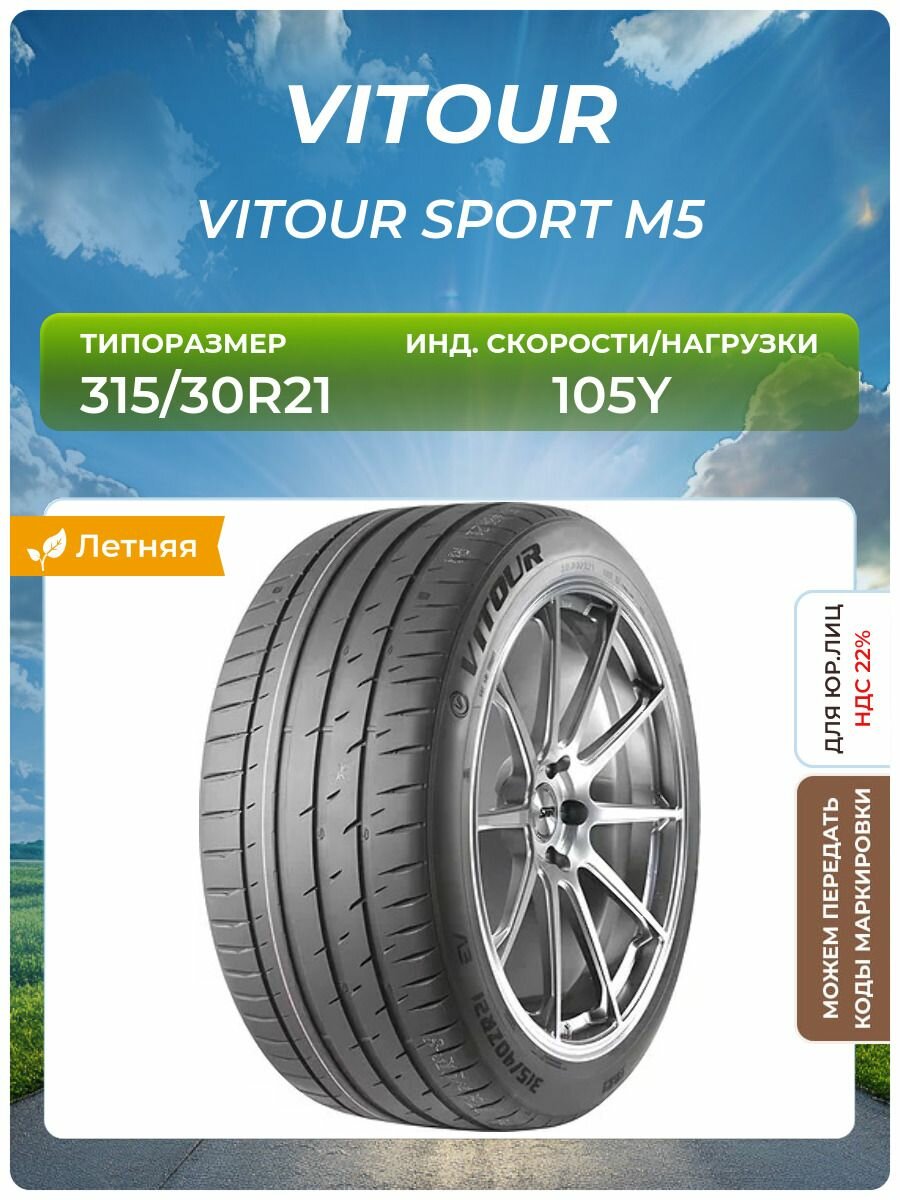 Шина VITOUR VITOUR SPORT M5