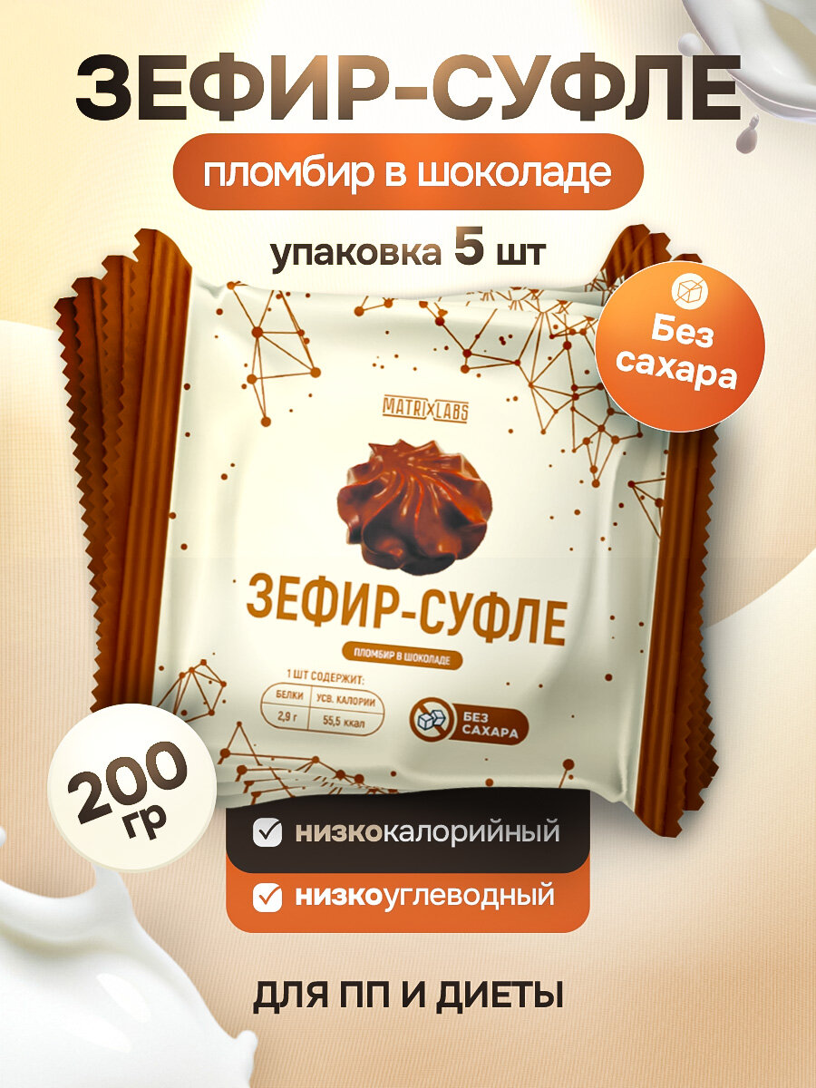 Низкоуглеводный ПП зефир-суфле без сахара 5 шт, Пломбир в шоколаде, 40 г.