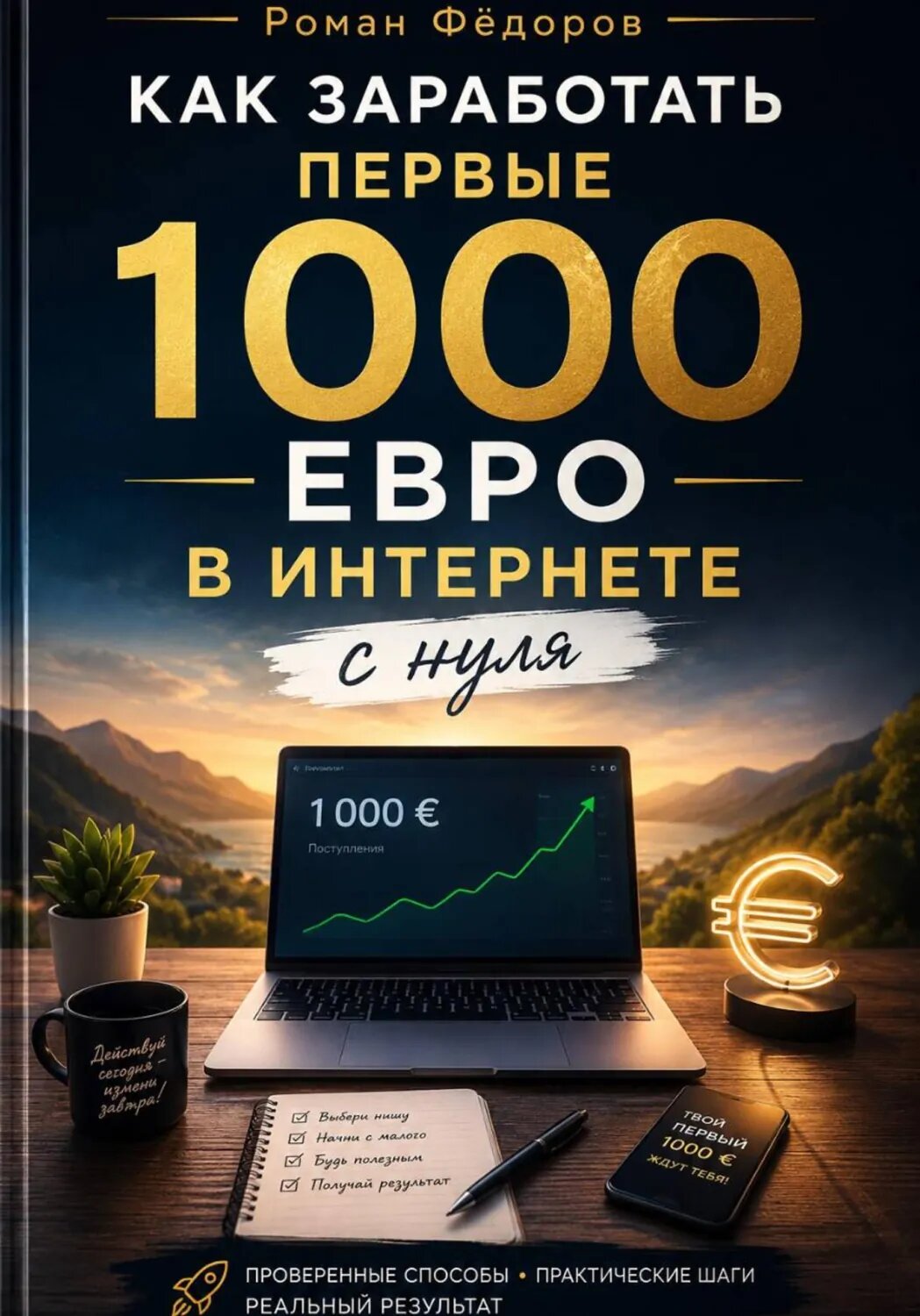Как заработать первые 1000 евро в интернете с нуля [Цифровая книга]