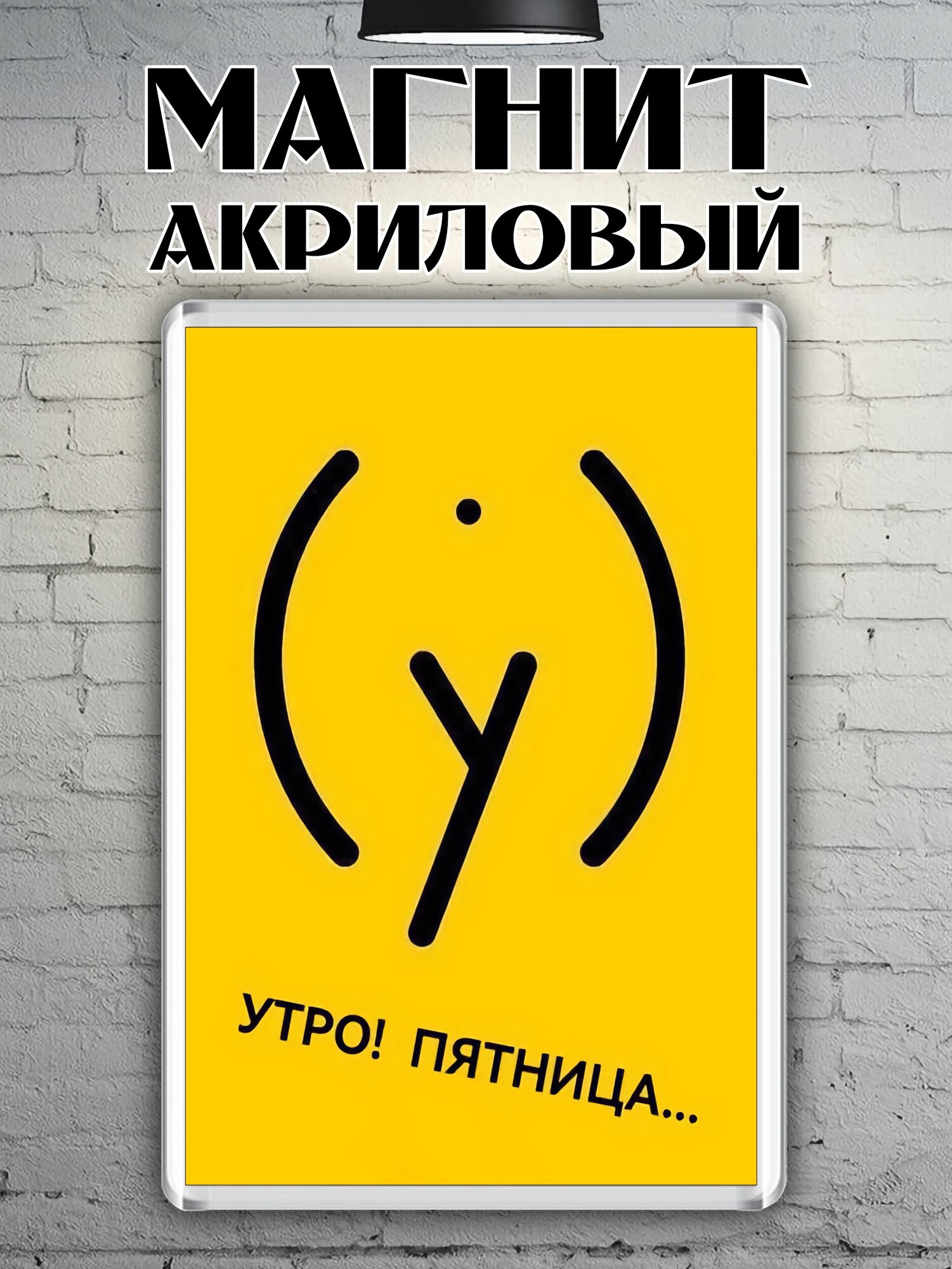 Магнит на холодильник "Утро пятницы"