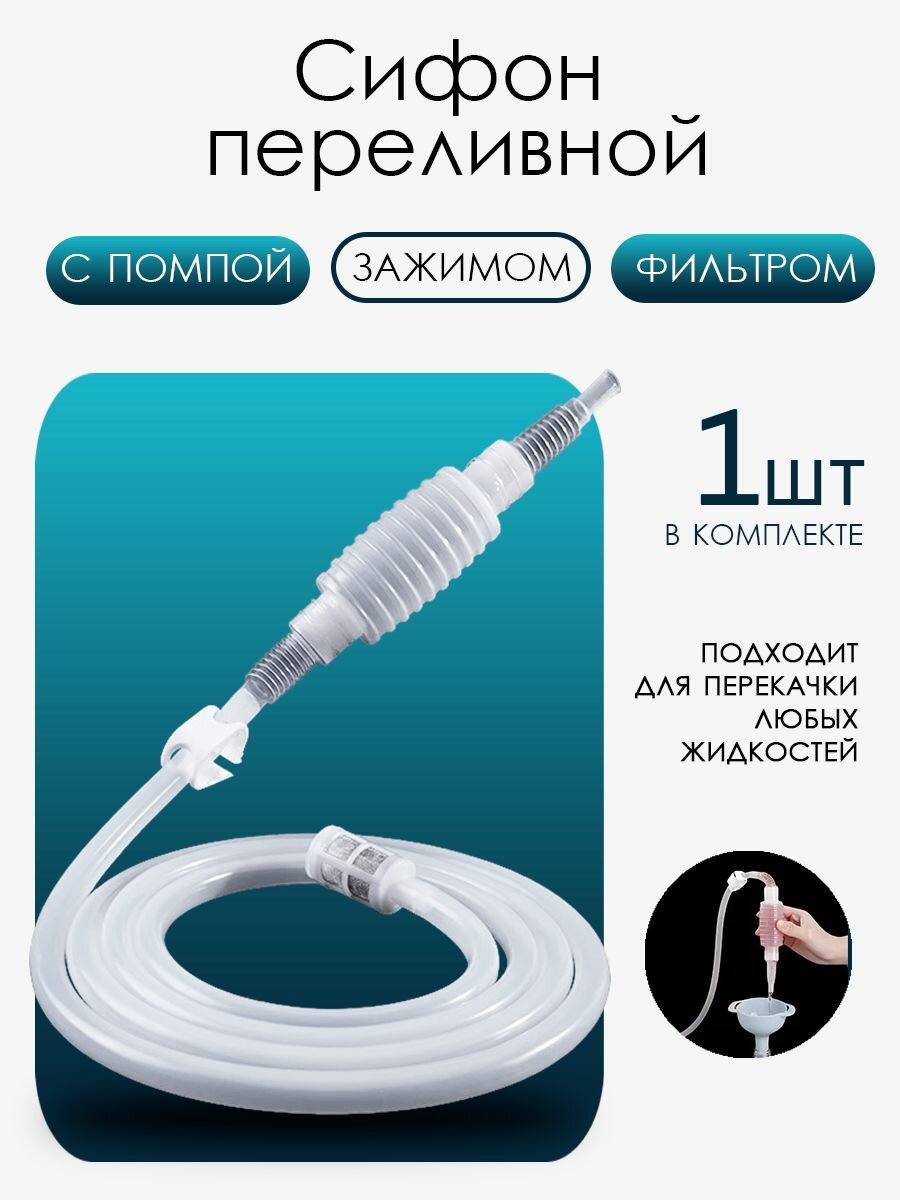 Сифон переливной с фильтром, помпой и зажимом для раковины и мойки, комплект для слива воды