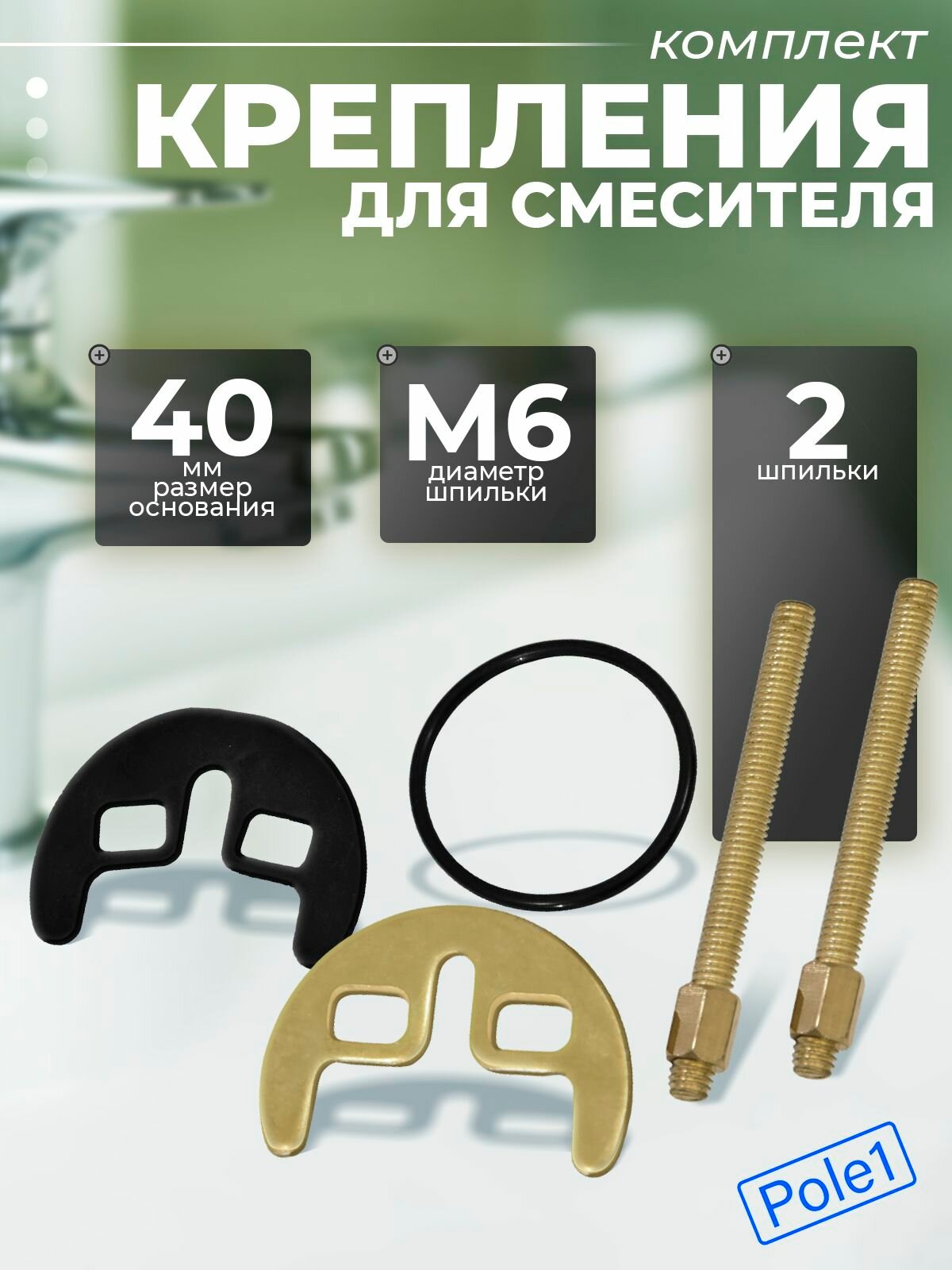 Крепление для смесителя на раковину, для ванны и кухни 40 мм, М6 (комплект 2 шпильки)