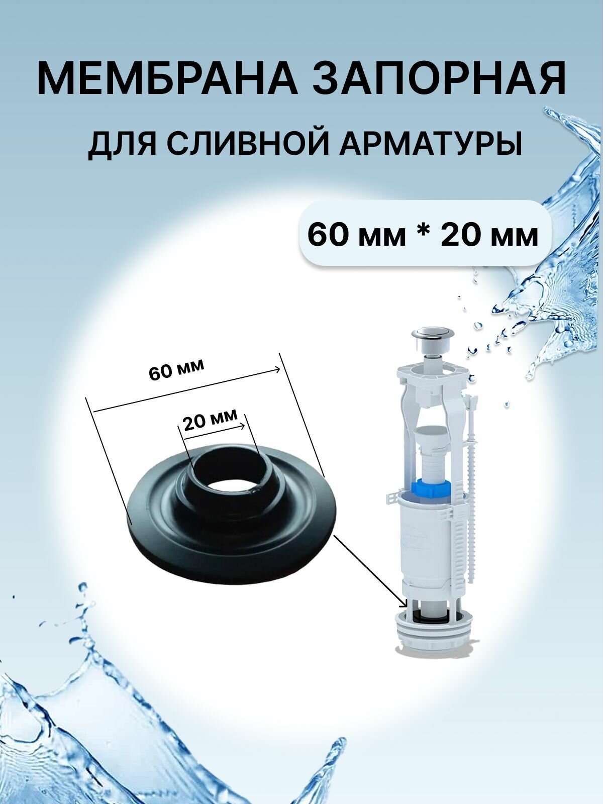 Мембрана запорная для сливной колонки бачка унитаза, фигурная, резина (1шт)