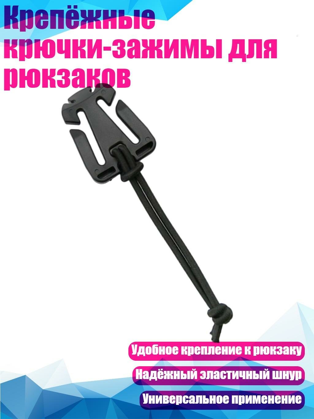 Крепёжные крючки-зажимы для рюкзаков, Черный