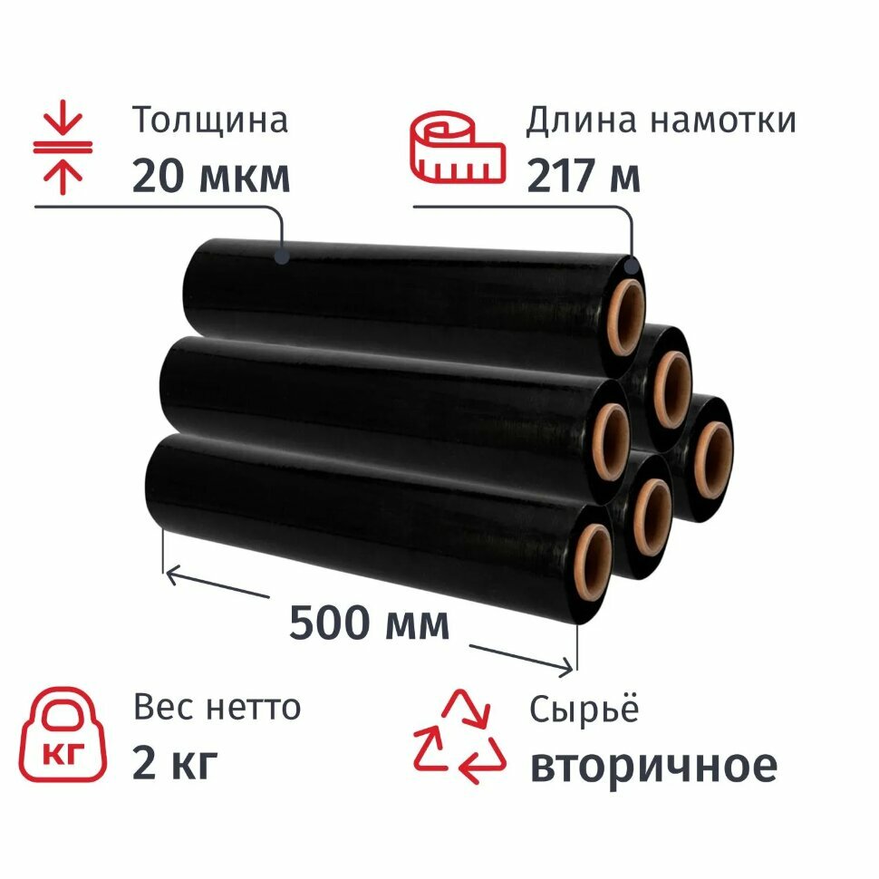 Стрейч-пленка втор. сыр для ручн. уп 20мкм50см 217м 2кг нетто черная(6шт/уп), 2293648
