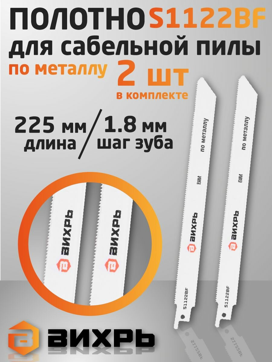 Полотно (пилка) для сабельной пилы S1122BF по металлу 225мм (2 шт) Вихрь