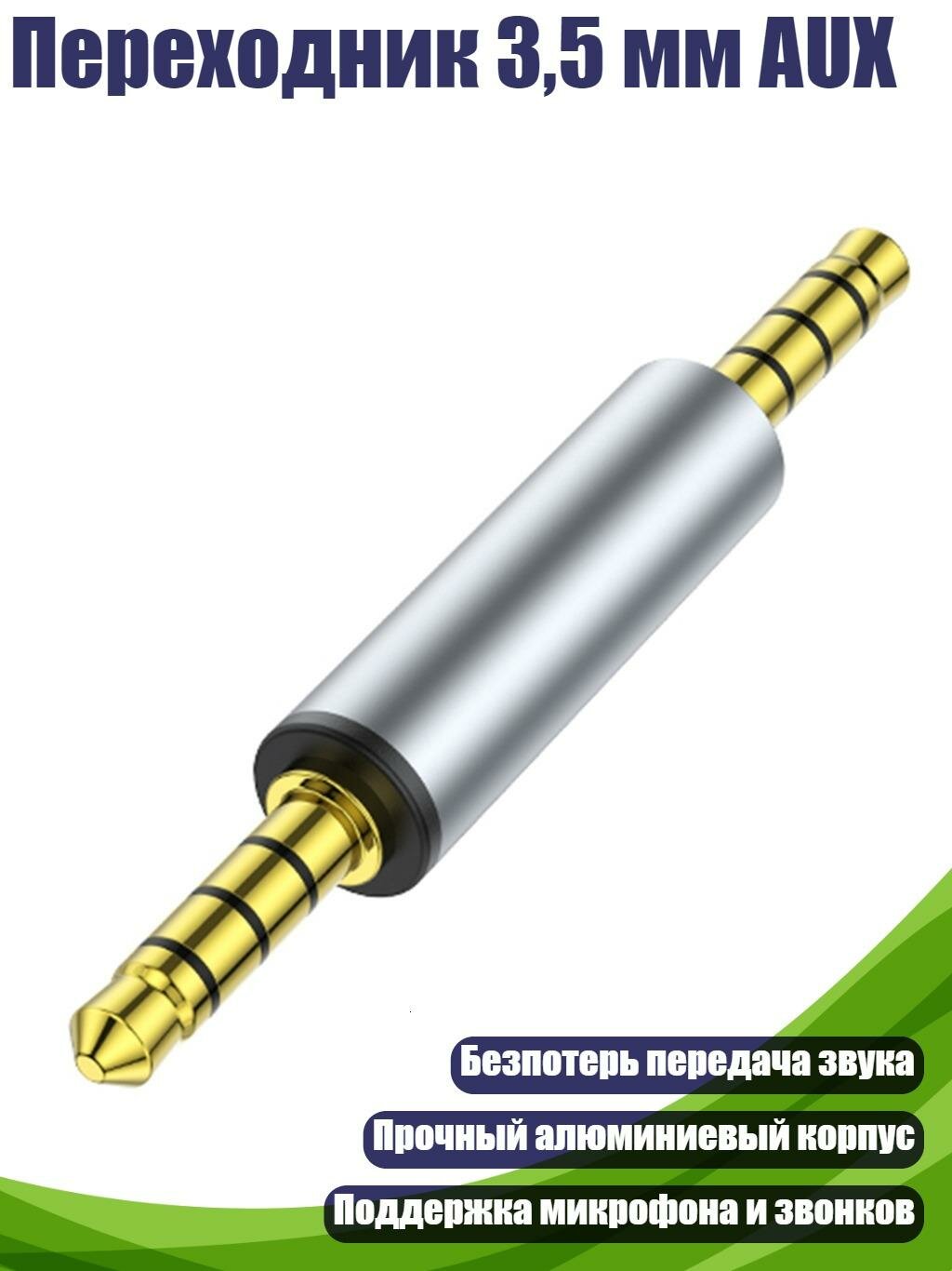 Переходник 3,5 мм AUX, серебро - мужчина к мужчине