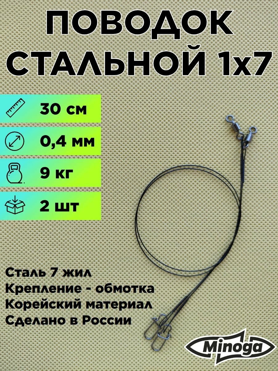 Поводок стальной Minoga 1x7 30 см, тест 9 кг (1 упаковка / 2 поводка) Минога, для рыбалки на щуку