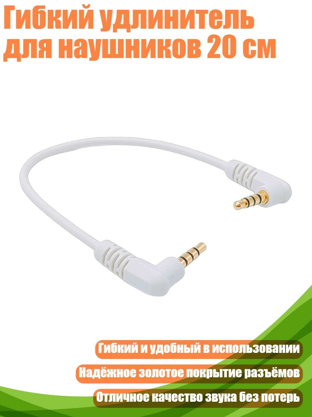 Гибкий удлинитель для наушников 20 см, Белый