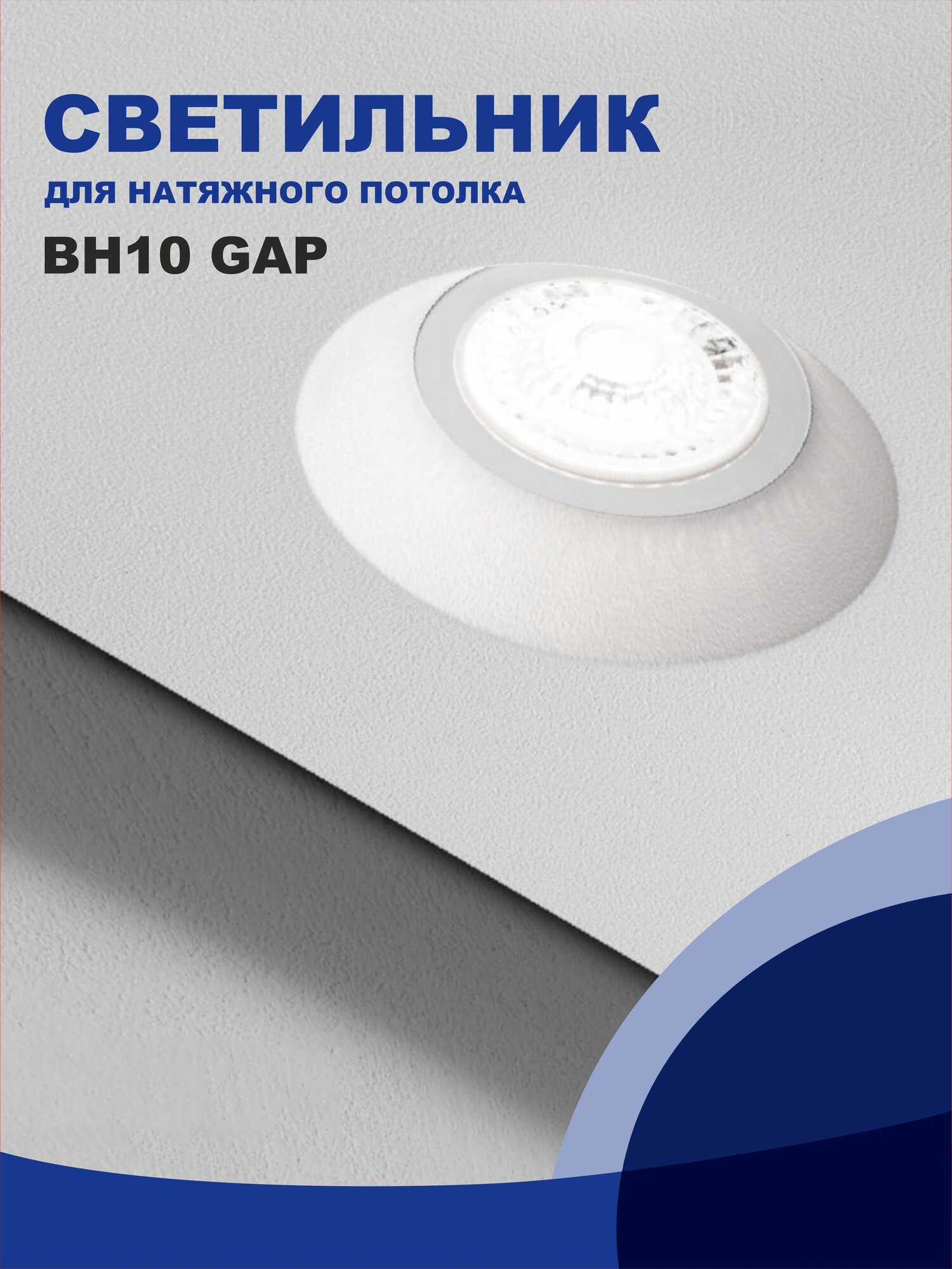 Встраиваемый светильник для натяжного потолка BH10 GAP "Втяжка" под лампу GU10, резкий перегиб