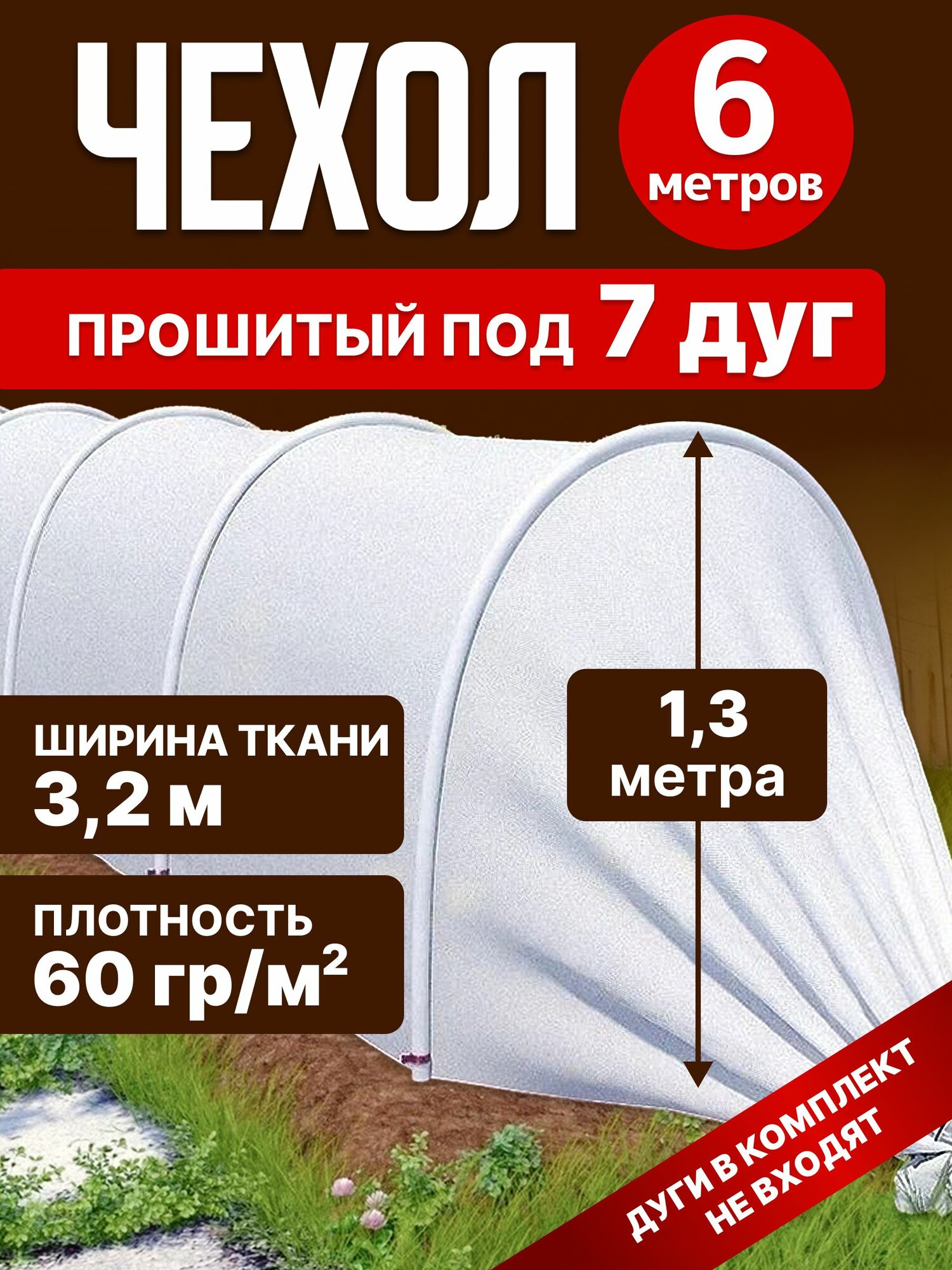 Чехол для парника 6 метров прошит под 7 парниковых дуг, ширина тента 3,2 метра, спанбонд 60 плотности